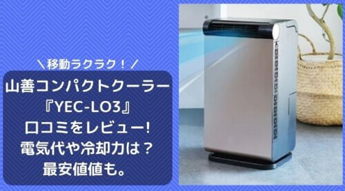 YEC-LD03Cの口コミをレビュー!電気代は？冷却力や除湿力は？山善 – 家電とあれこれ