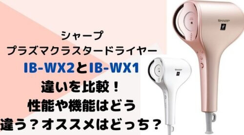 IB-WX1とIB-WX2の違いを比較！性能の変更点は？シャープのドライヤー – 家電とあれこれ