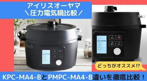 KPC-MA4-BとPMPC-MA4-Bの違いを比較！機能の違いは？オススメはどっち？ – 家電とあれこれ