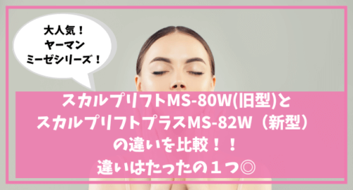 MS-82WとMS-80Wの違いを比較！ミーゼスカルプリフトプラスと旧型 – 家電とあれこれ