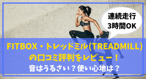 FITBOX TREADMILLの口コミ評判をレビュー！音はうるさい？デメリットは？ – 家電とあれこれ