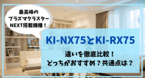 KI-NX75とKI-RX75の違いを比較！大きな違いは1つだけ！オススメは？ – 家電とあれこれ