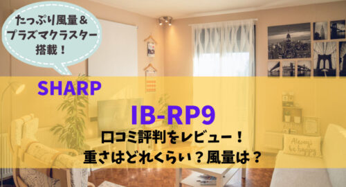 IB-RP9の口コミ評判をレビュー！重さは軽い？風量は強い？プラズマクラスター – 家電とあれこれ