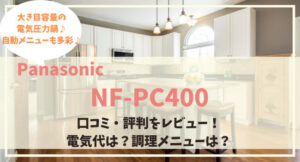 NF-PC400の口コミ評判をレビュー！電気代や作れるレシピは？パナ電気圧力鍋 – 家電とあれこれ