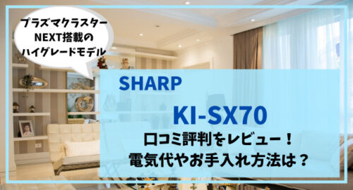KI-SX70の口コミ評判をレビュー！電気代やお手入れ方法は？ – 家電とあれこれ