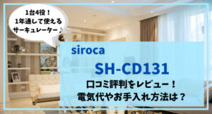 ポカクールSH-CD131の口コミ評判をレビュー！電気代は高い？ – 家電とあれこれ